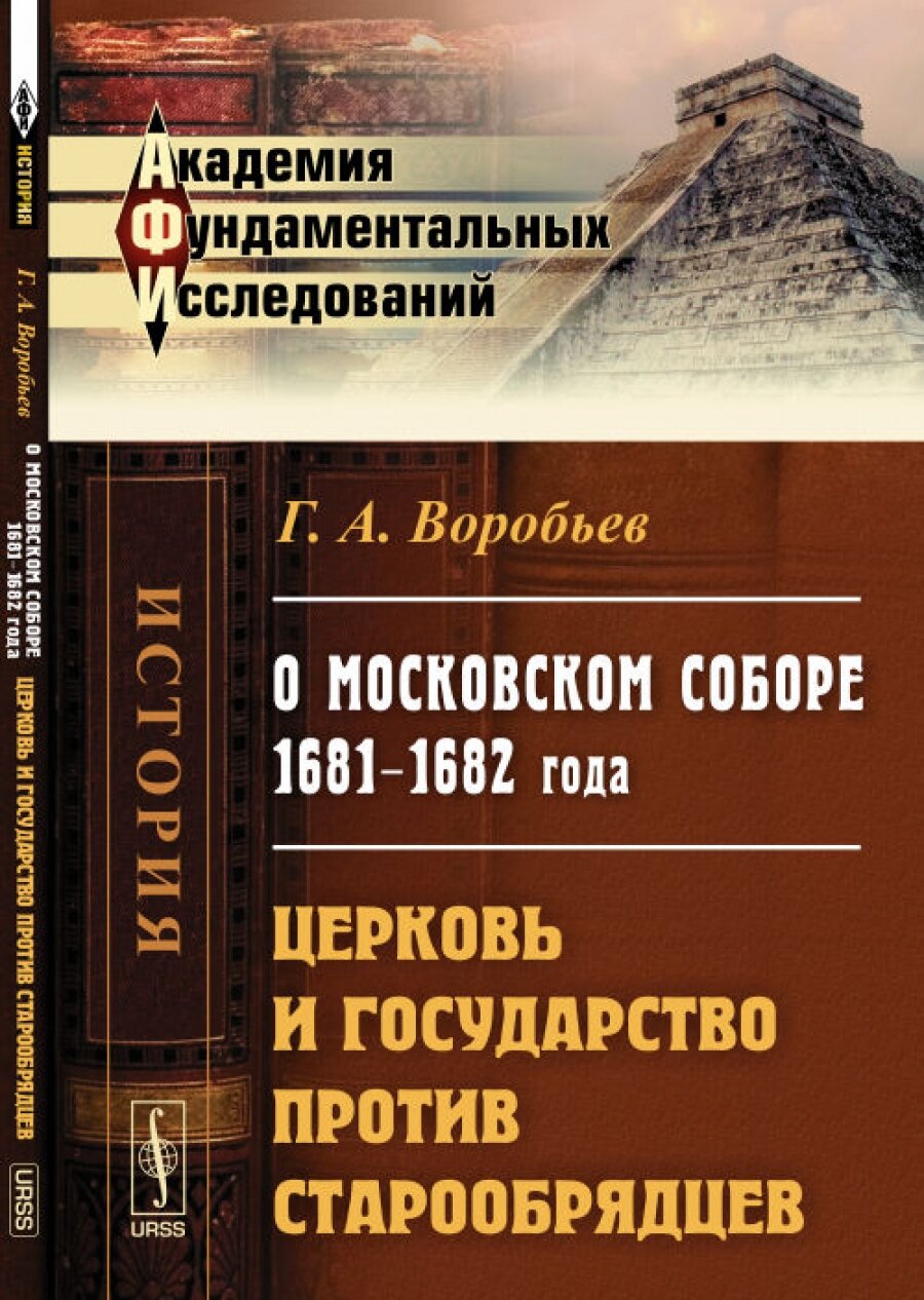 О Московском соборе 1681-1682 года. Церковь и государство против старообрядцев