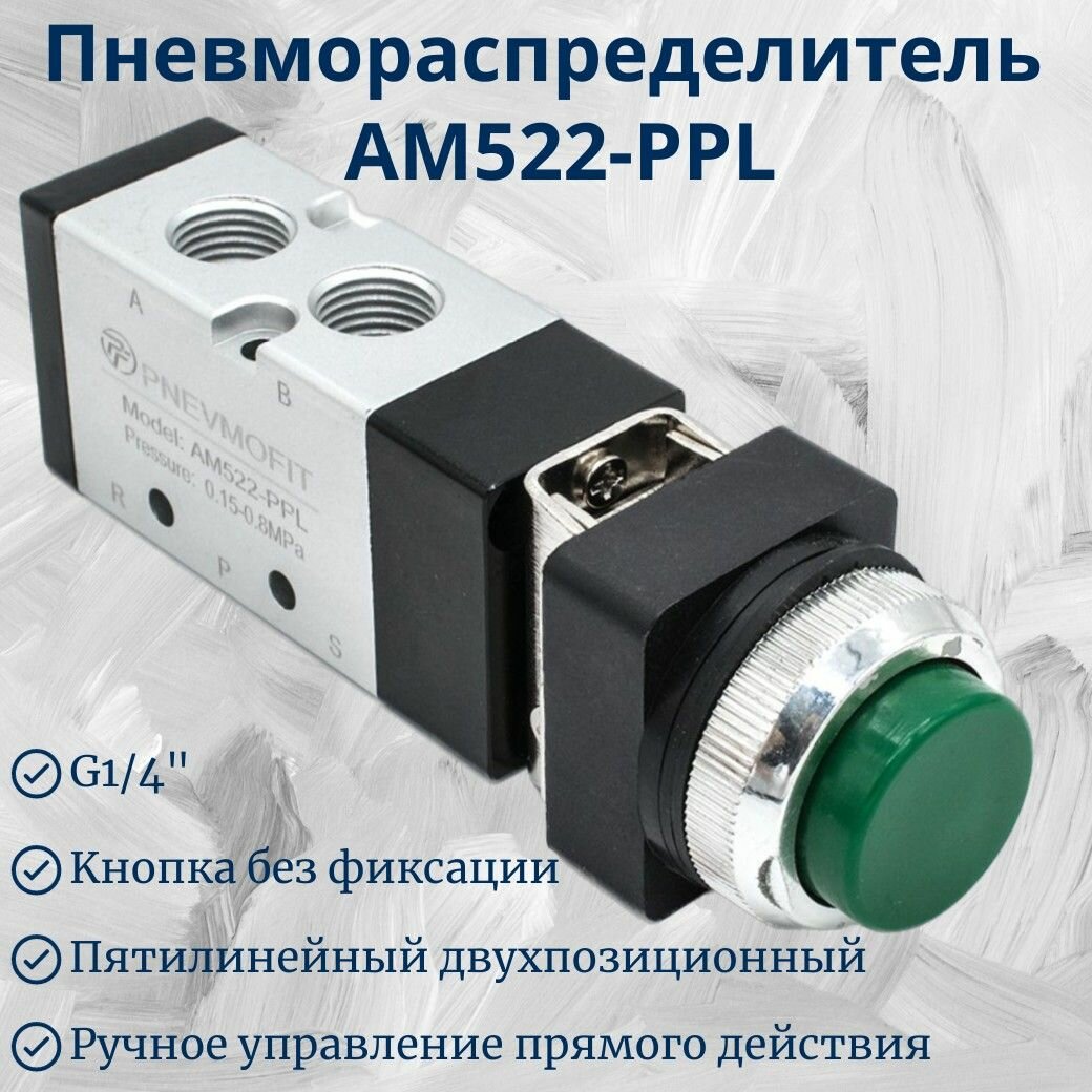 Пневмораспределитель 5/2 с механическим управлением AM522-PPL