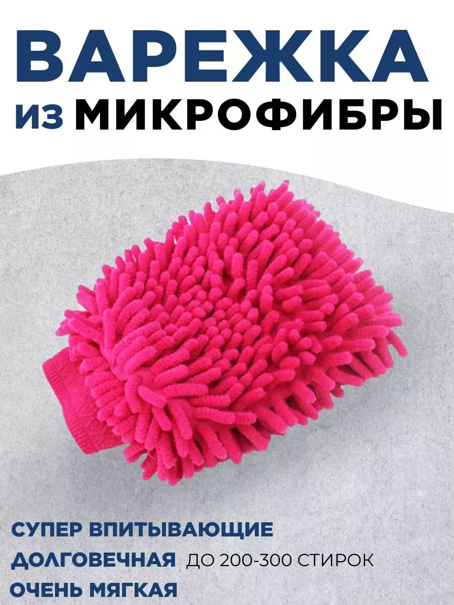 Варежка губка из микрофибры для уборки и авто розовая, универсальная