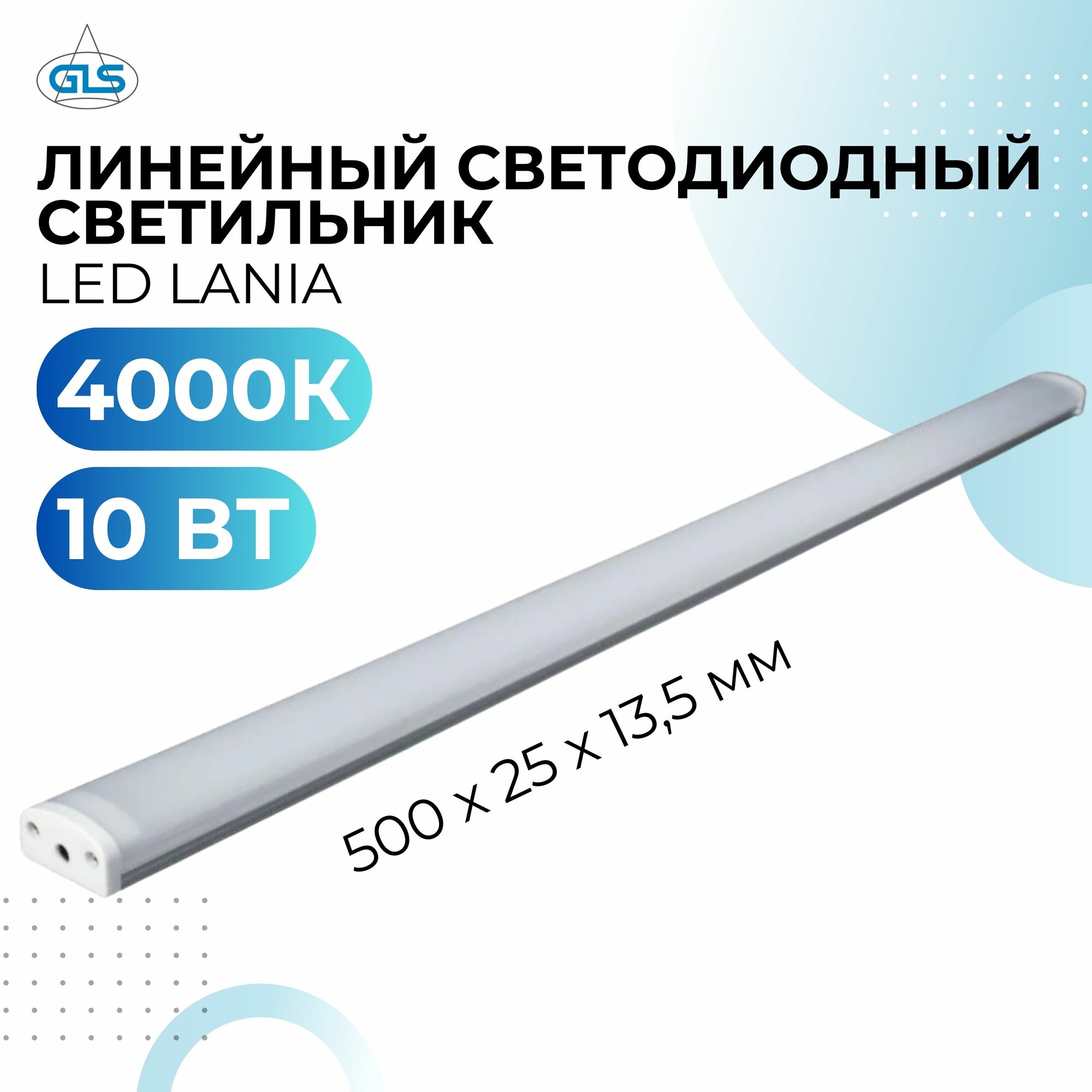 Линейный светодиодный светильник без выключателя GLS LANIA, 500 мм, для зеркал, корпусной мебели, кухонь, 12V, 4000К, 10Вт