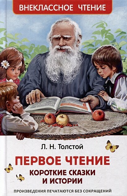 ВнеклассноеЧтение Толстой Л. Н. Первое чтение. Короткие сказки и истории, (Росмэн/Росмэн-Пресс, 2023), 7Бц, c.96