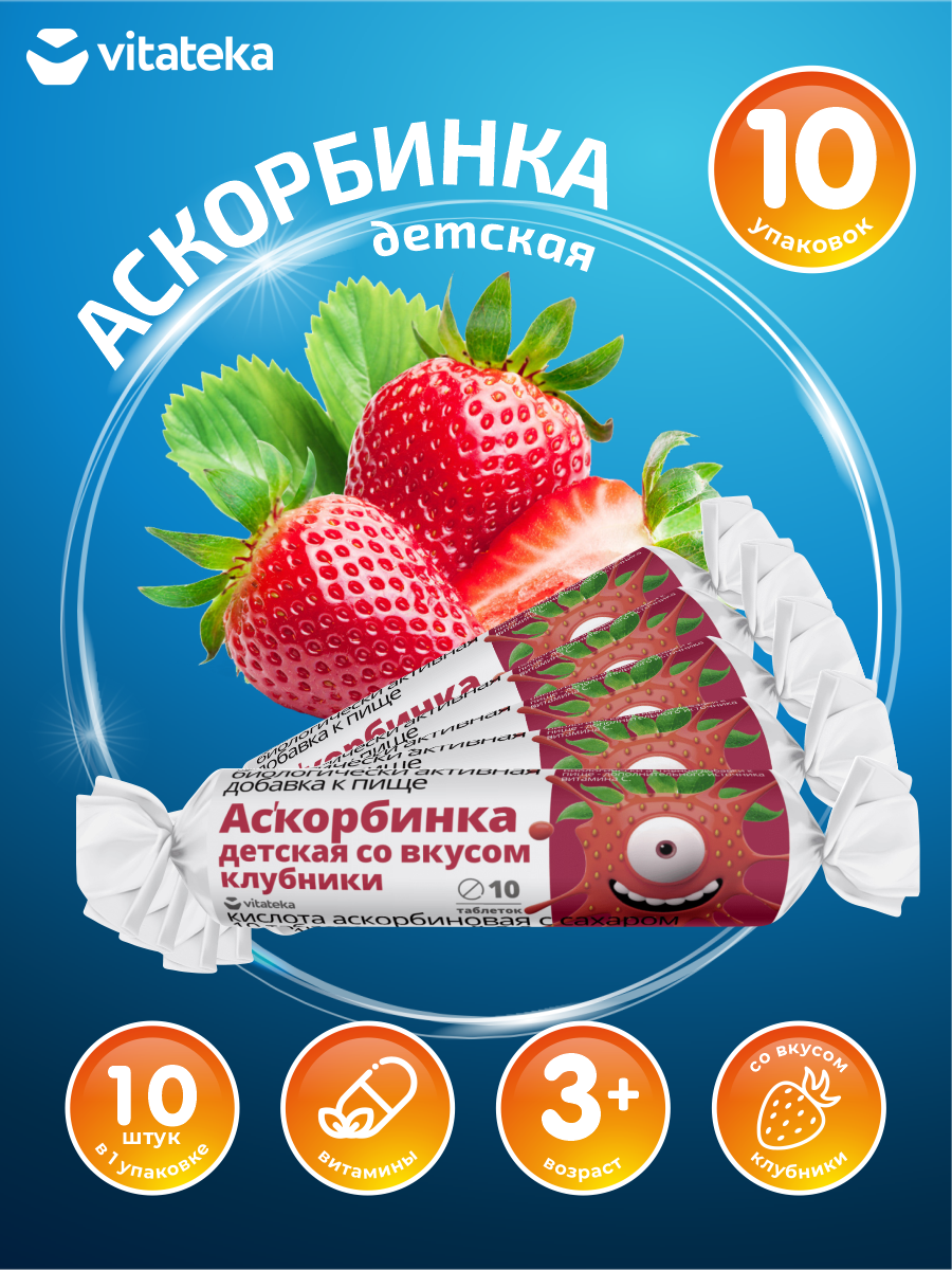 Аскорбиновая кислота детская Vitateka 20 мг с сахаром Клубника табл. 2,9 гр. х 10 шт.