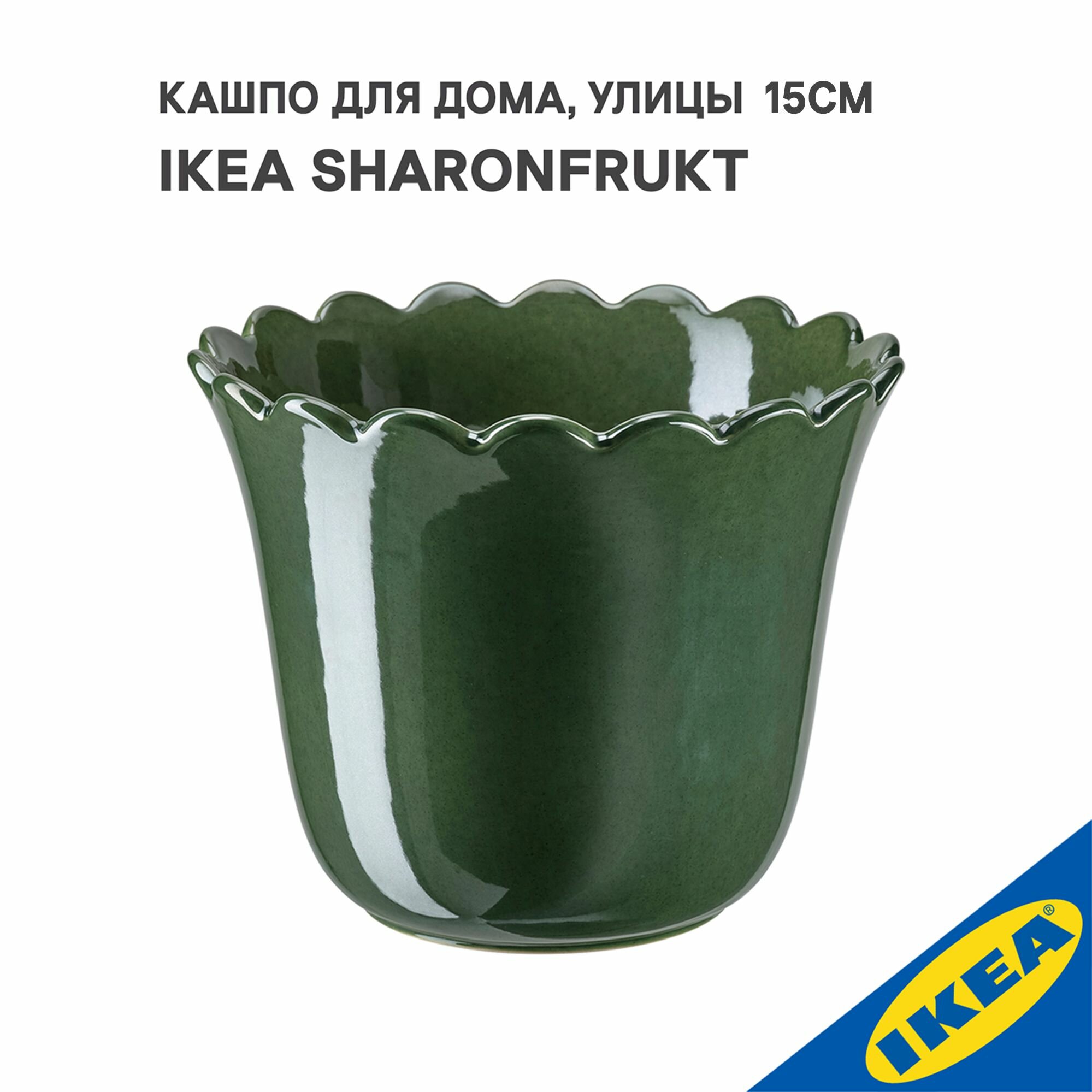 Кашпо для дома и улицы 15 см зеленый IKEA SHARONFRUKT шаронфрукт