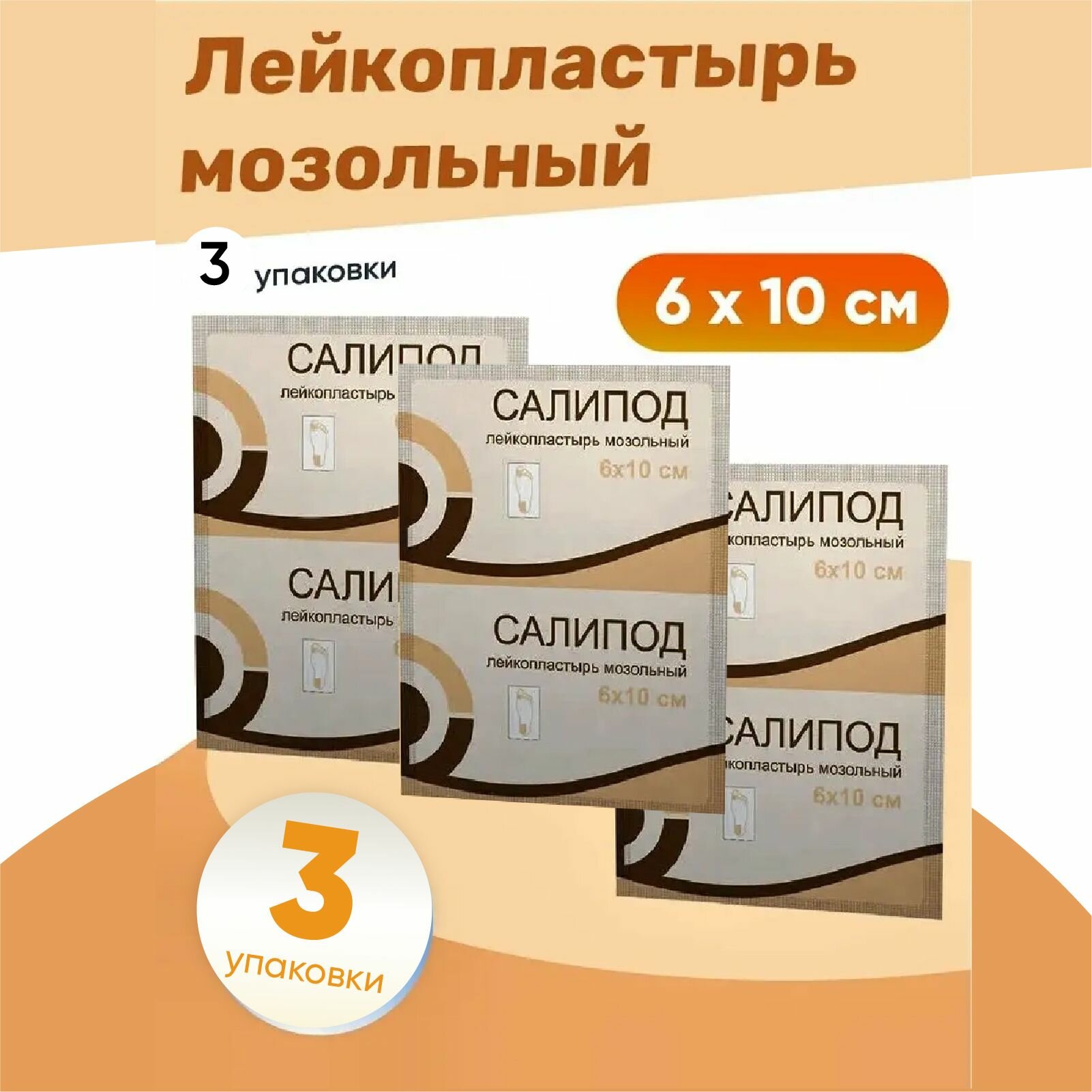 Пластырь мозольный Салипод 3 упаковки, комплект из 3х упаковок, 6Х10 см