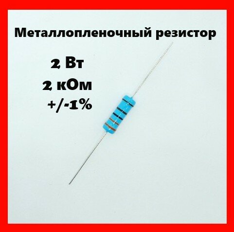 2 Вт, 2 кОм, +-1%, металлопленочный резистор