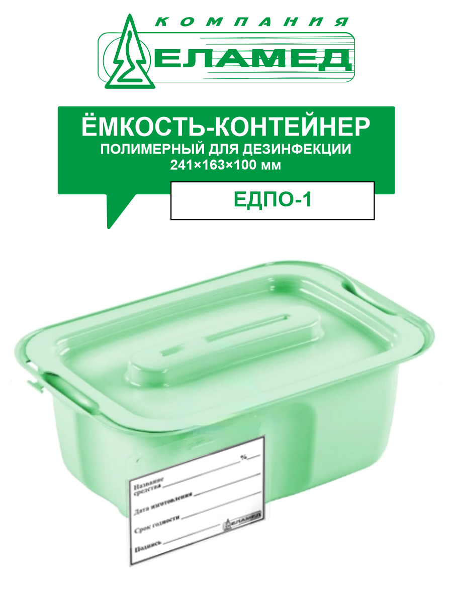 Емкость-контейнер ЕДПО-1 салатовый