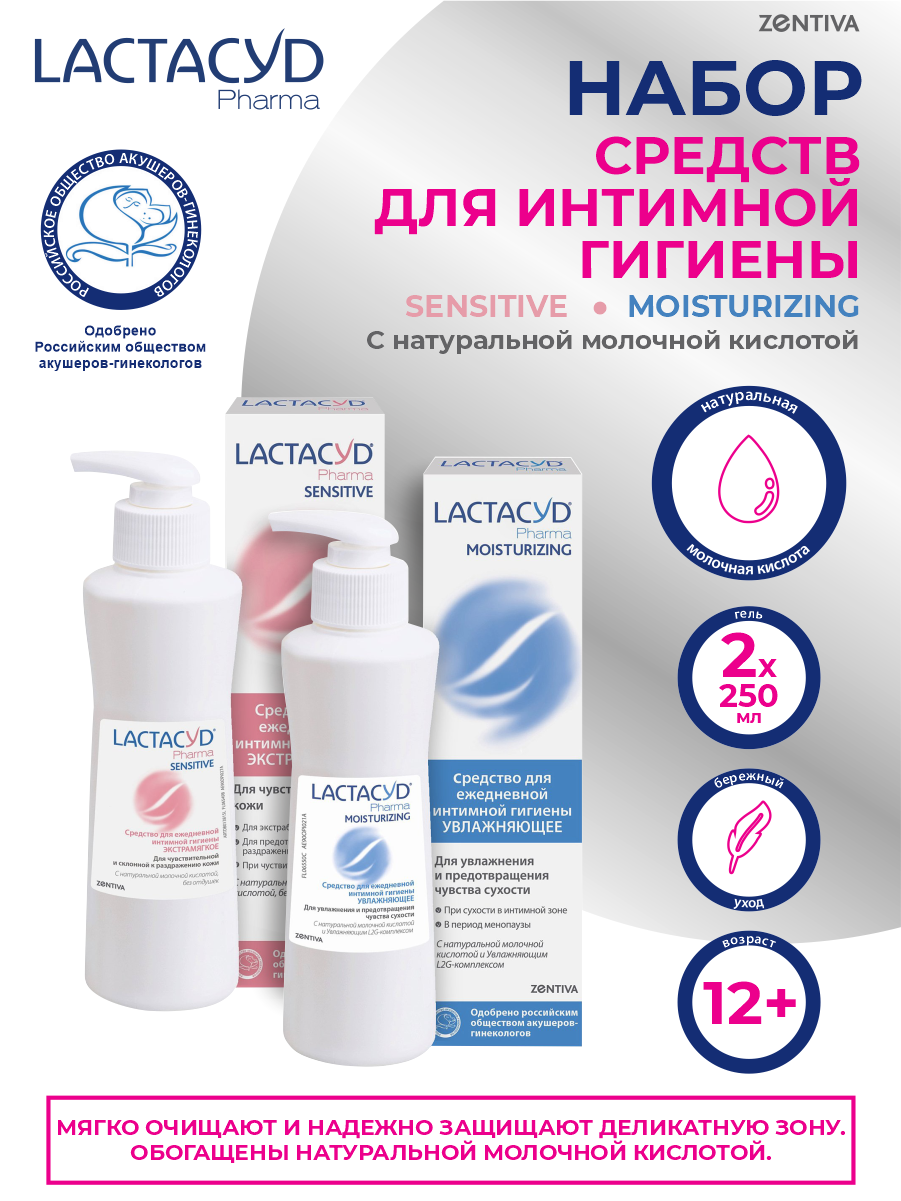 Набор Средств для интимной гигиены LACTACYD PHARMA SENSITIVE + PHARMA MOISTURIZING