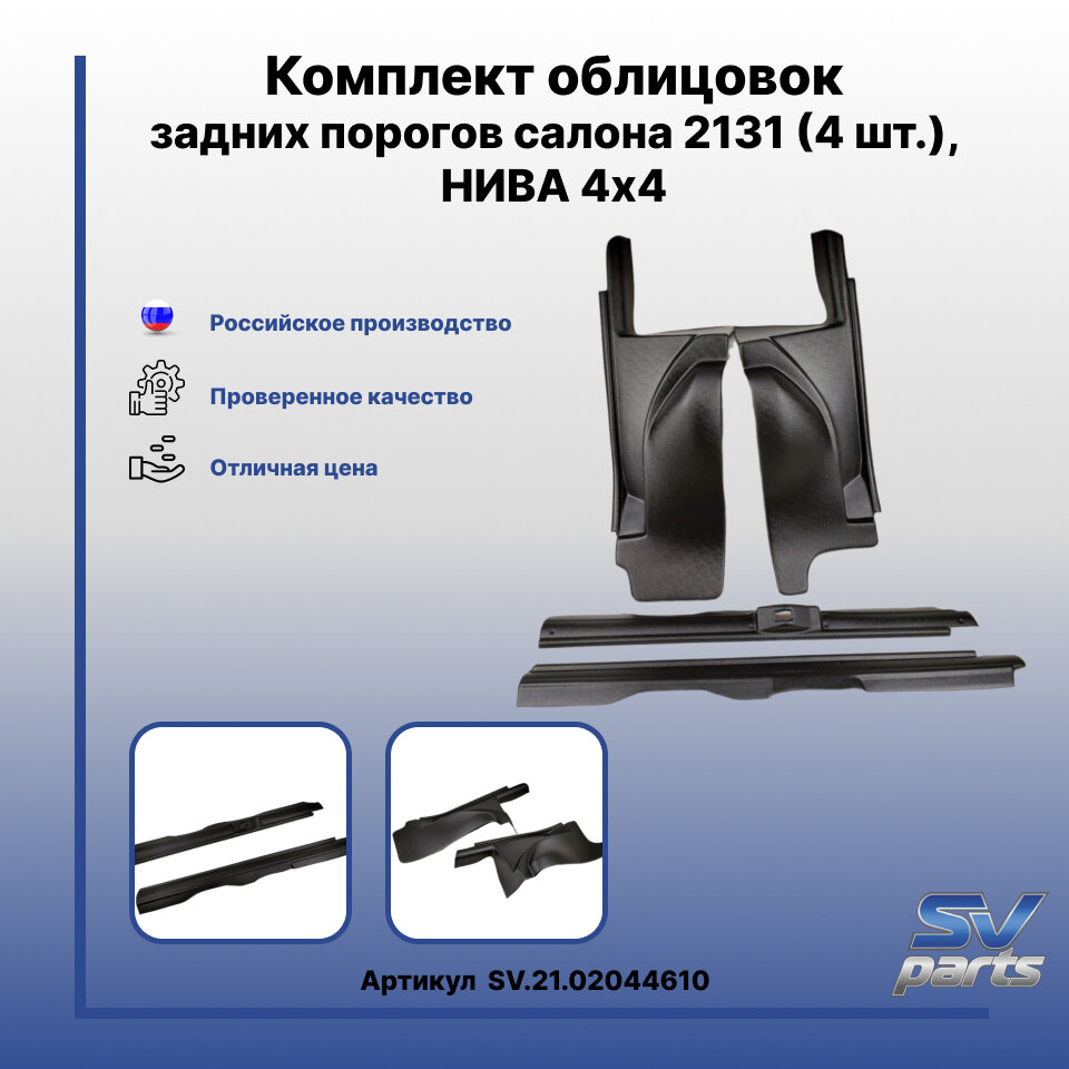Комплект облицовок задних порогов салона 2131 (4 шт.), Нива 4х4