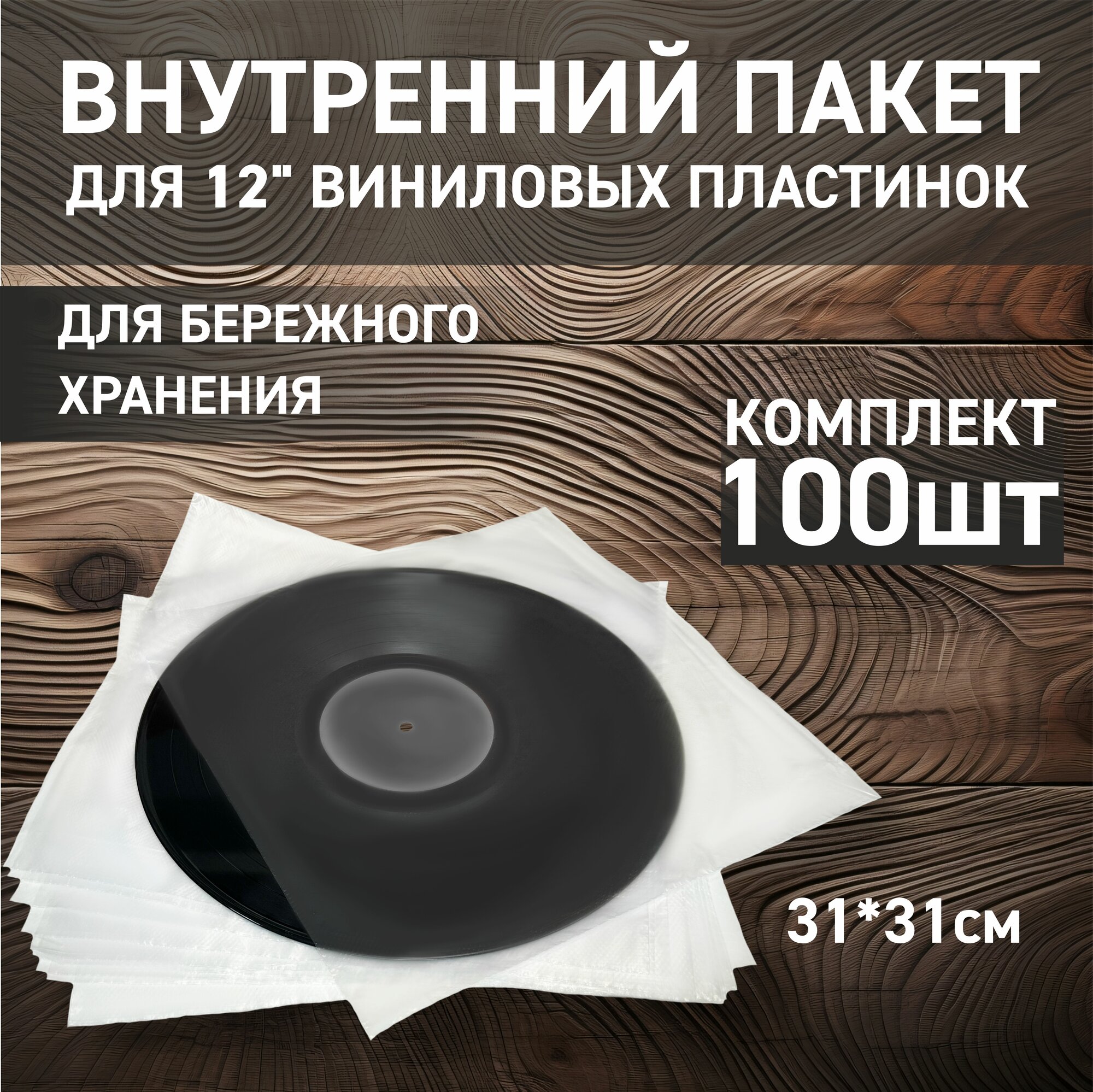 Внутренний конверт для виниловых пластинок LP 12 (100 шт.)