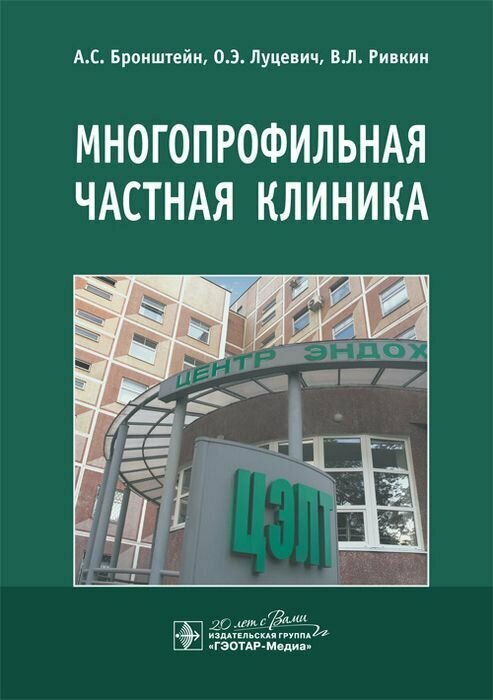 Многопрофильная частная клиника. Бронштейн