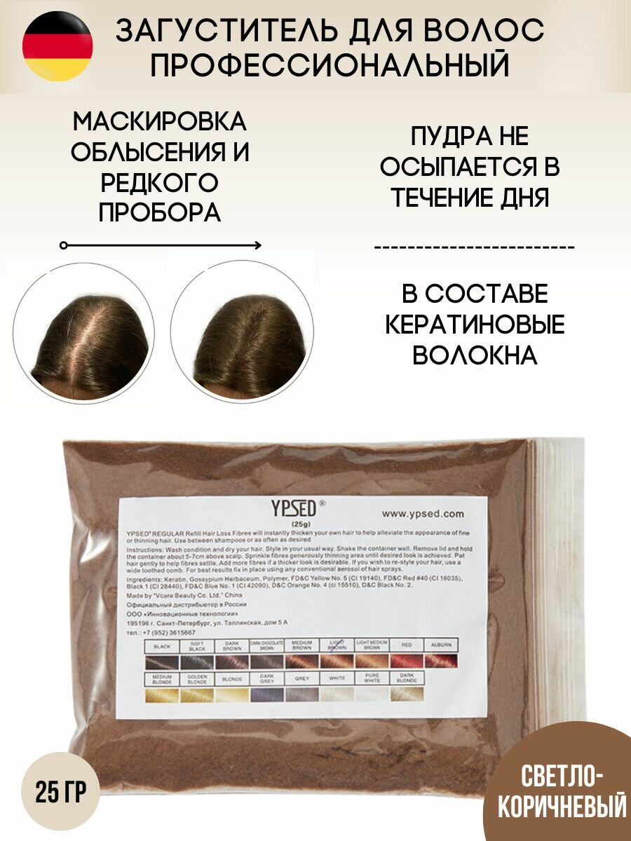 Загуститель для волос, маскирующая пудра для волос и бороды, камуфляж Ypsed 25 г