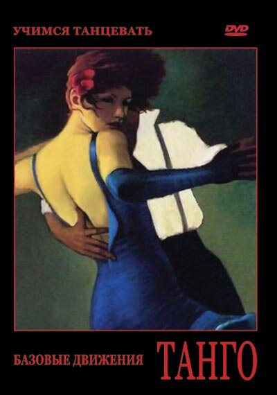 Учимся танцевать: Танго. Базовые движения DVD