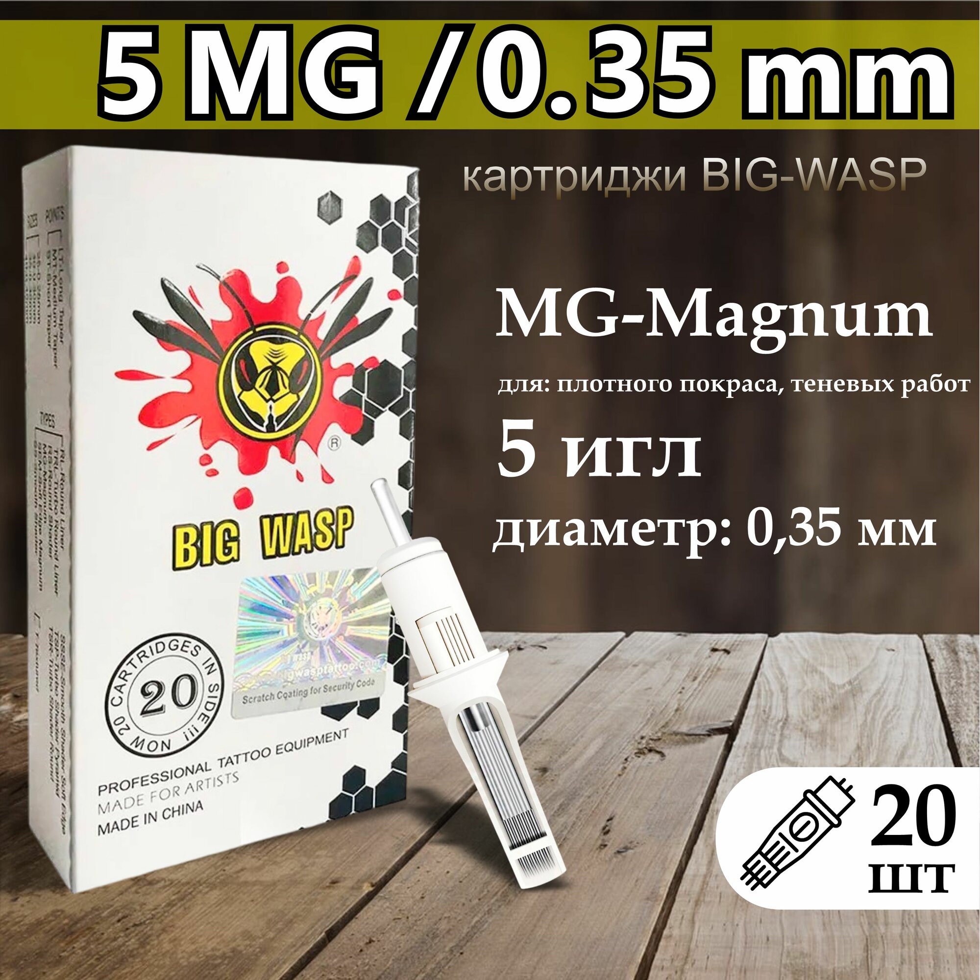 Тату картриджи BIG-WASP WHITE Magnum 35/05MG (1205mg) 20шт