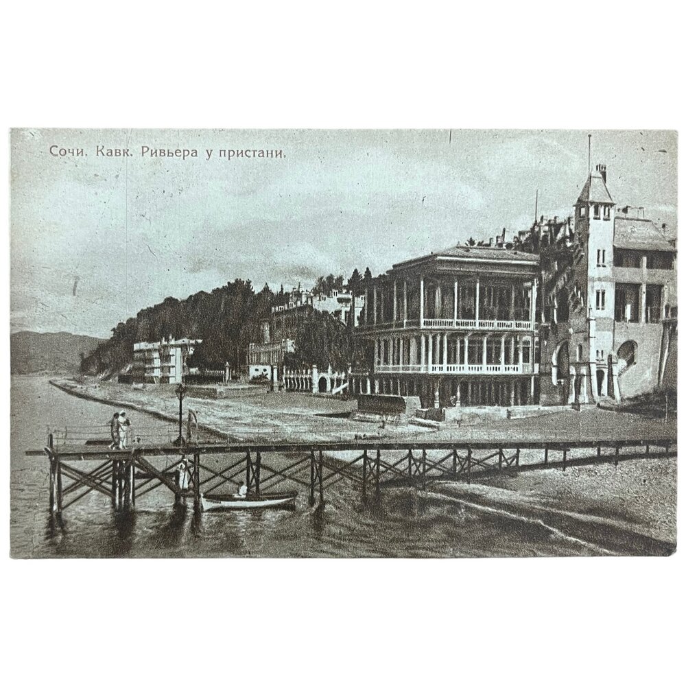 Почтовая открытка "Сочи. Кавказ. Ривьера у пристани" 1900-1917 гг. Российская Империя