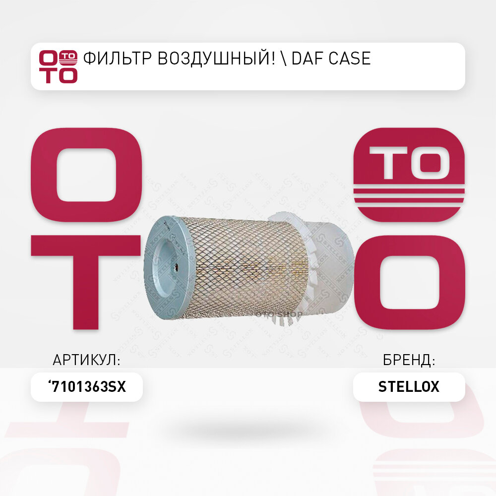 Фильтр воздушный \ DAF ( Даф ) ( Даф ) CASE STELLOX 7101363SX, 7101363_SX, 71-01363-SX