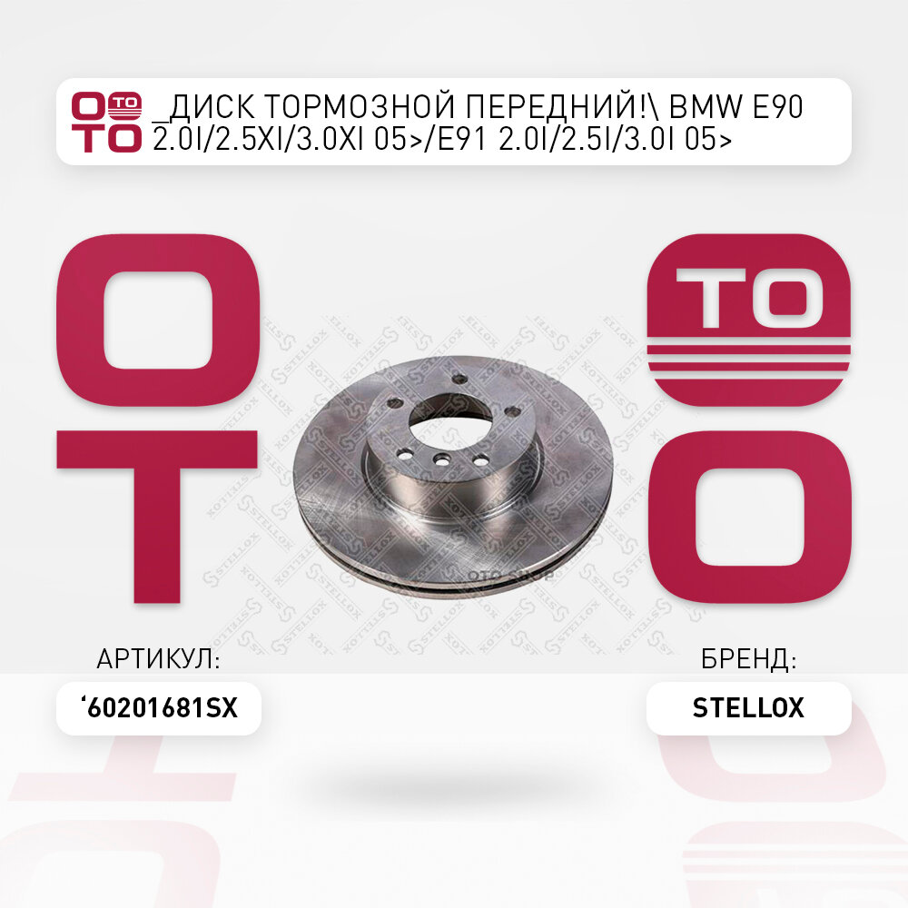 Диск тормозной передний \ BMW ( БМВ ) ( БМВ ) E90 2.0i / 2.5xi / 3.0xi 05 / E91 2.0i / 2.5i / 3.0i 05 STELLOX 60201681SX, 60201681_SX, 6020-1681-SX