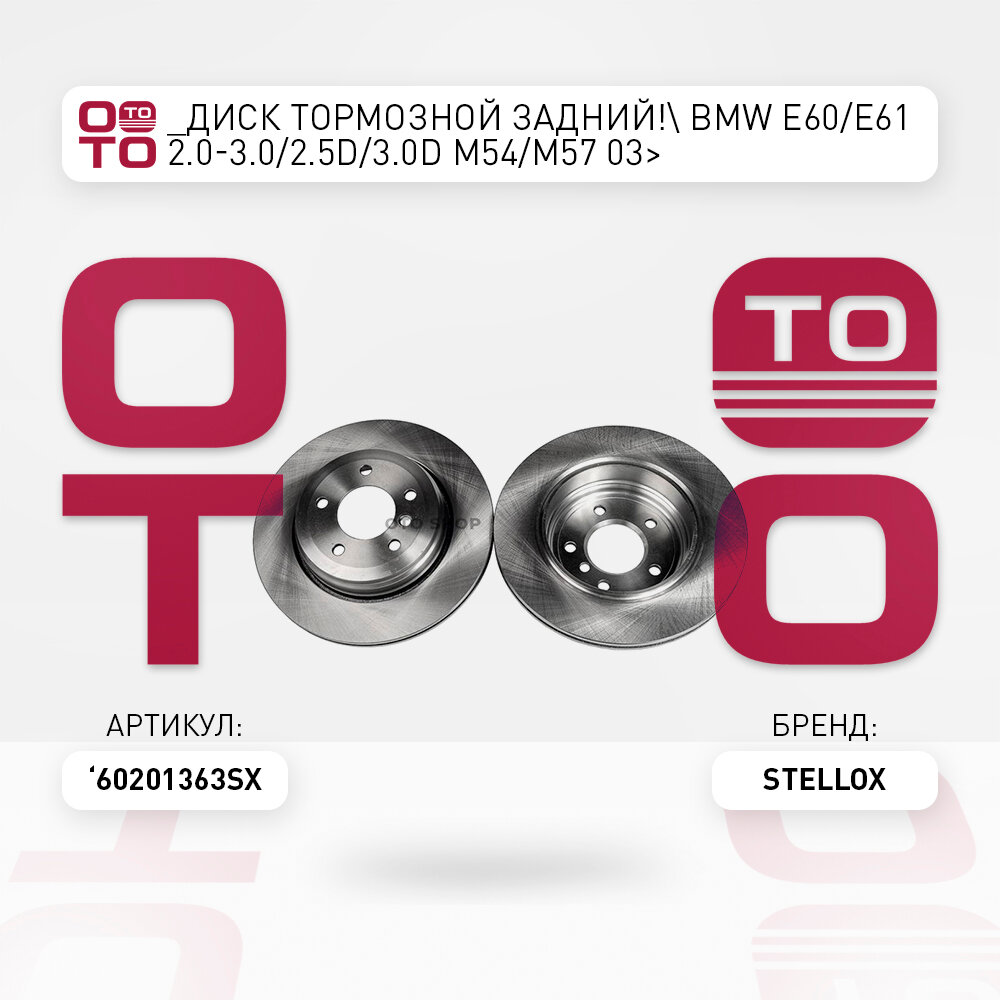 Диск тормозной задний \ BMW ( БМВ ) ( БМВ ) E60 / E61 2.0-3.0 / 2.5D / 3.0D M54 / M57 03 STELLOX 60201363SX, 60201363_SX, 6020-1363-SX
