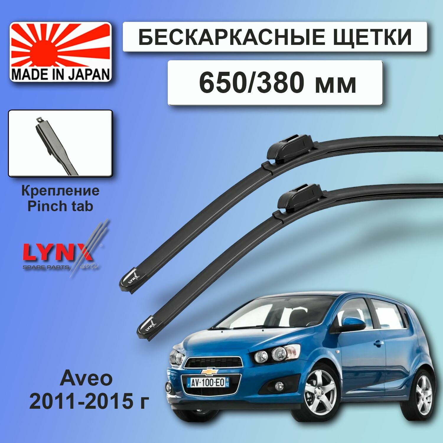 Дворники Chevrolet Aveo (2) T300 / Шевроле Авео Т300 хэтчбек 5 дв. 2011 / 2012 / 2013 / 2014 / 2015 Щетки стеклоочистителя бескаркасные автомобильные LYNXauto 650мм-380мм к-т 2шт.