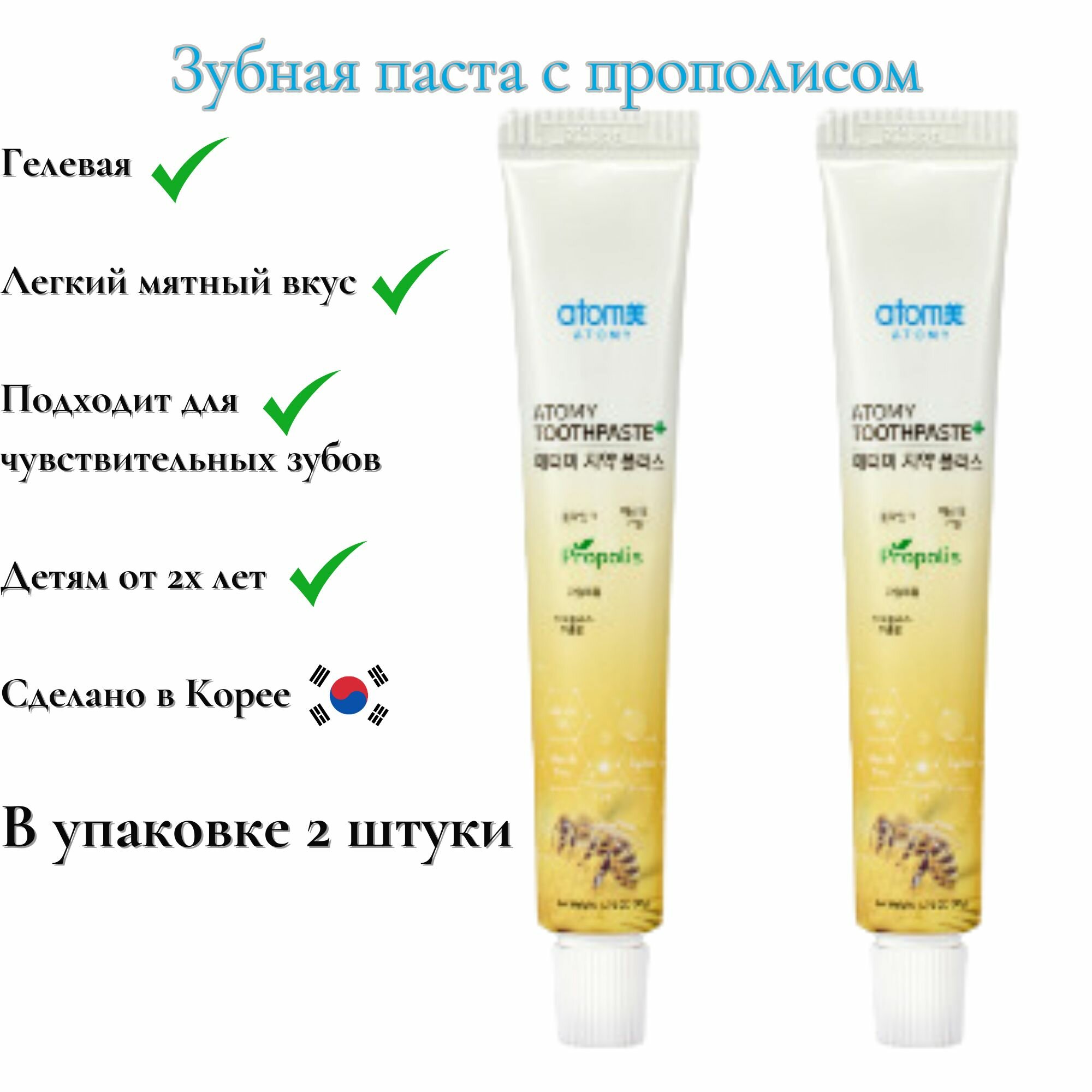 Atomy зубная паста 50г*2шт с прополисом корейская Атоми
