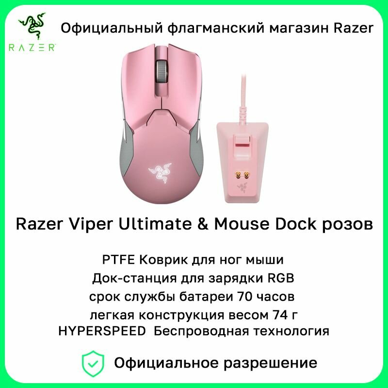 Беспроводная мышь Razer Viper Ultimate & Mouse Dock (розов)