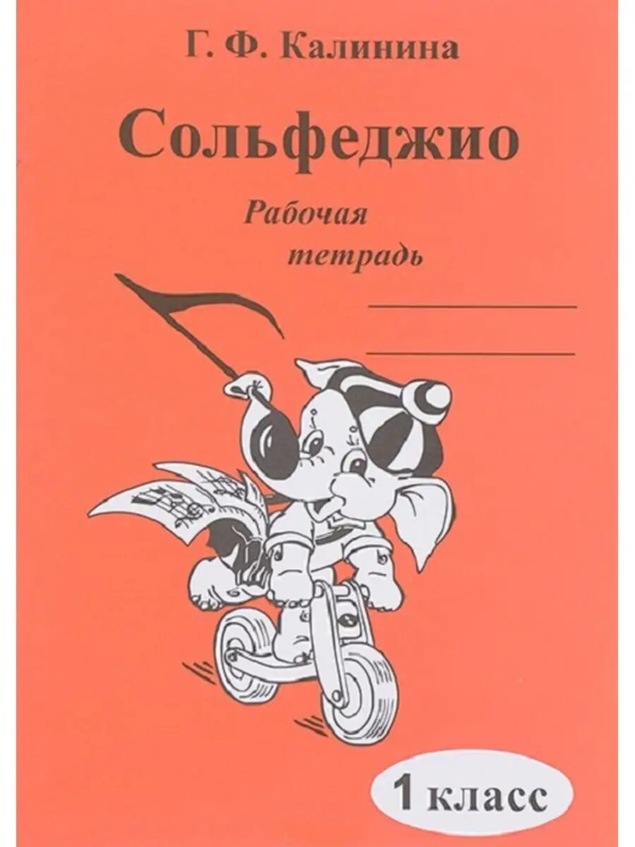 Сольфеджио. Рабочая тетрадь. Калинина Г. Ф. Изд. 2022 год