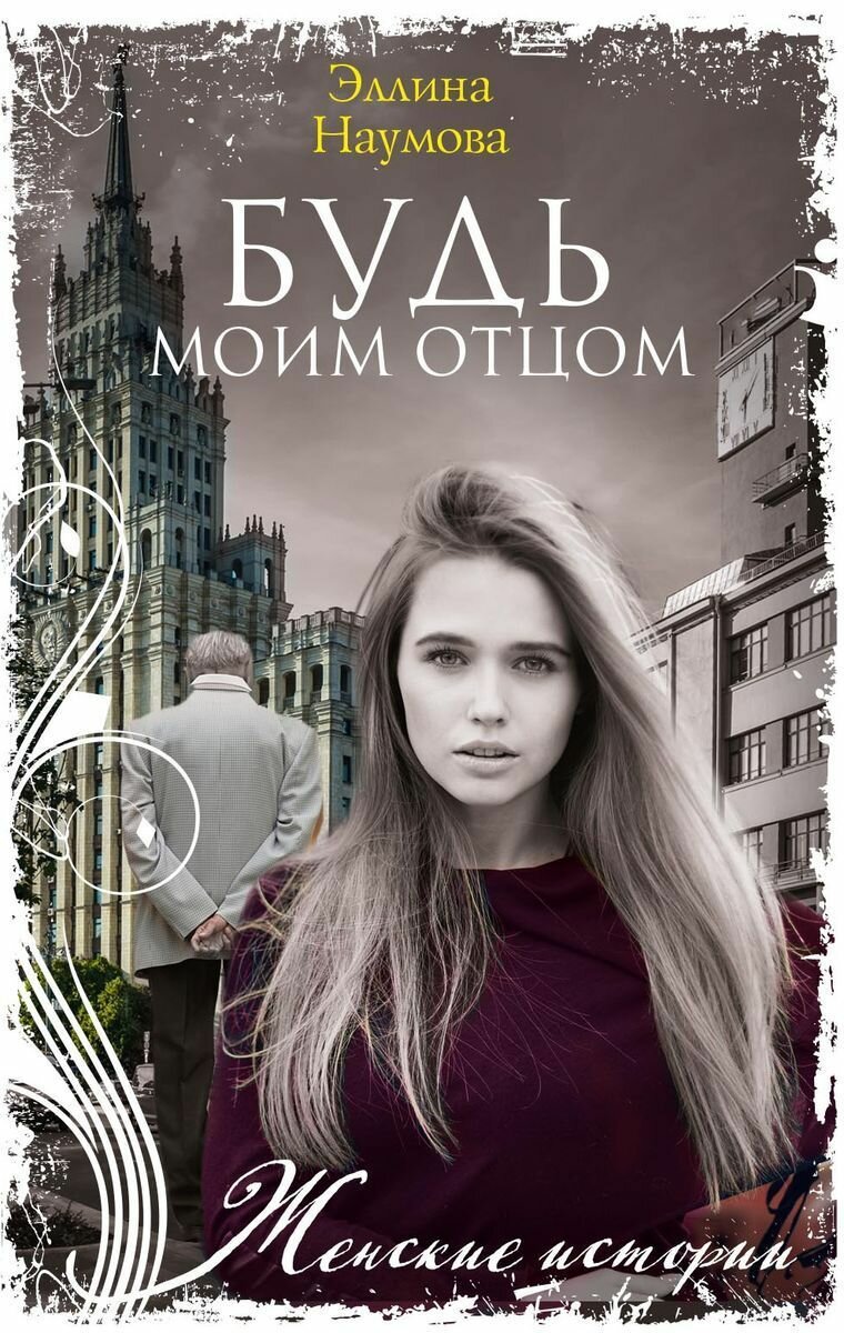 Будь моим отцом