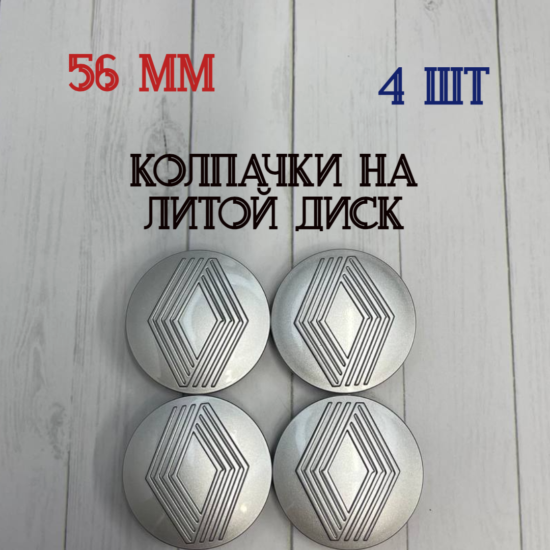 Размеры 56/52/11 Колпачки-заглушки для ступицы литых дисков Renault защитный колпачок на центральное отверстие 56 мм