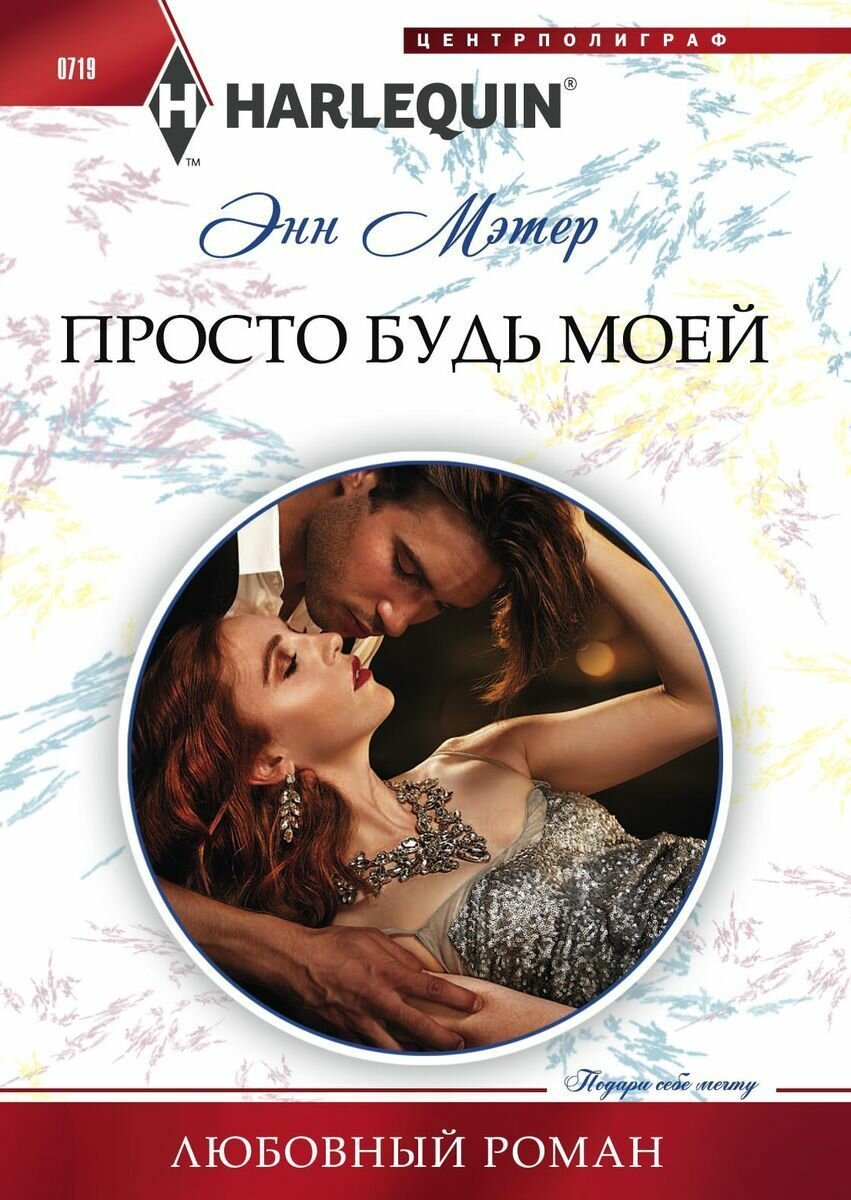 Просто будь моей