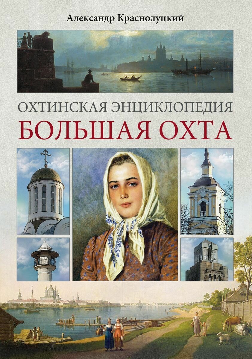 Охтинская энциклопедия. Большая Охта