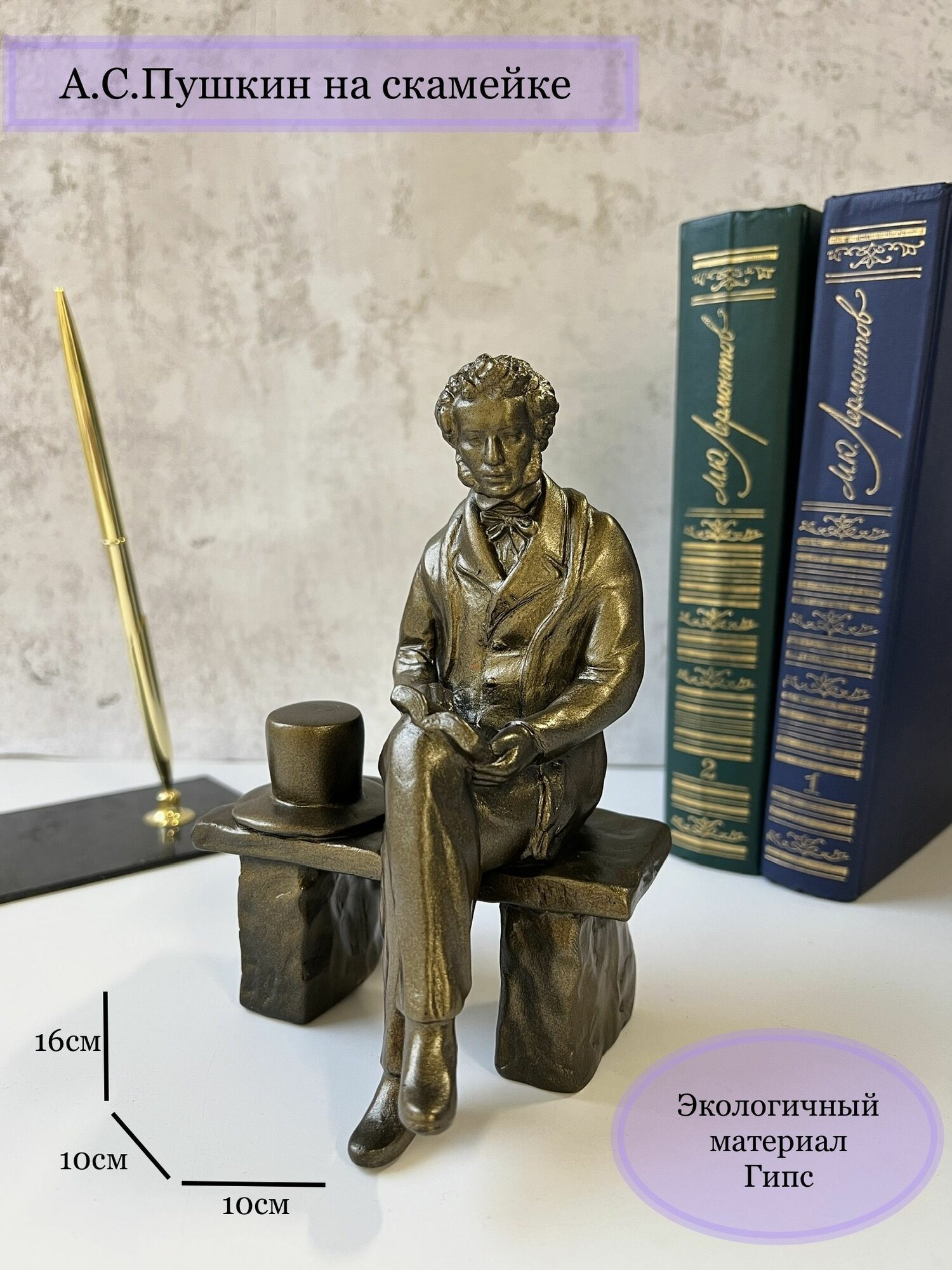 Статуэтка А. С. Пушкин на скамейке на книжную полку. Высота 16см. Гипс. бронзовый цвет