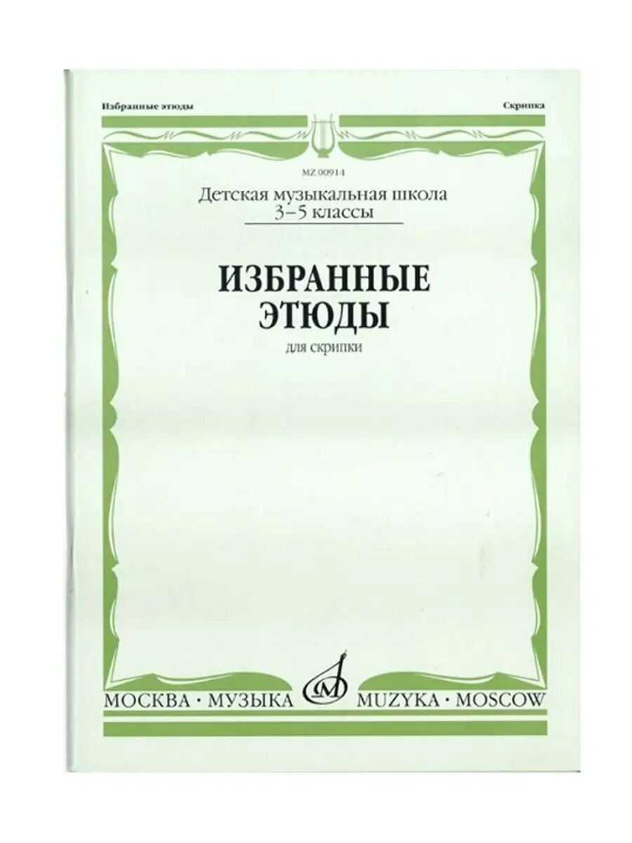 Избранные этюды для скрипки 3-5 кл ДМШ Фортунатов