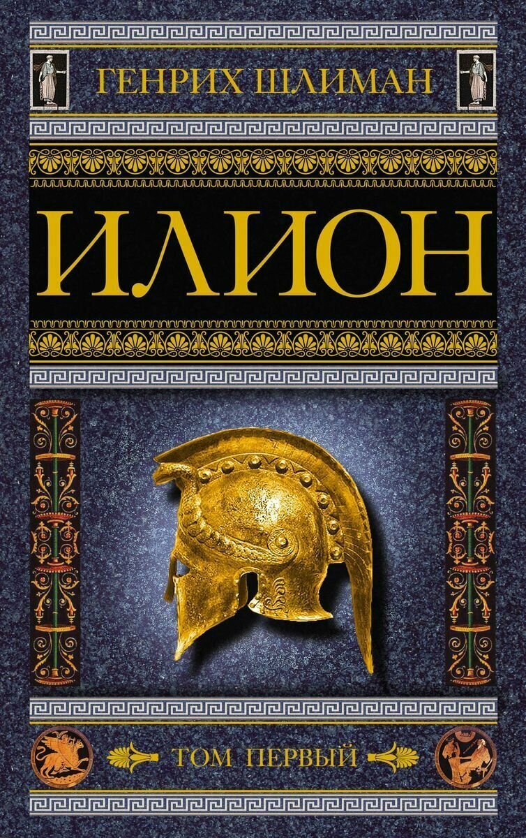 Илион. Город и страна троянцев. Т. 1