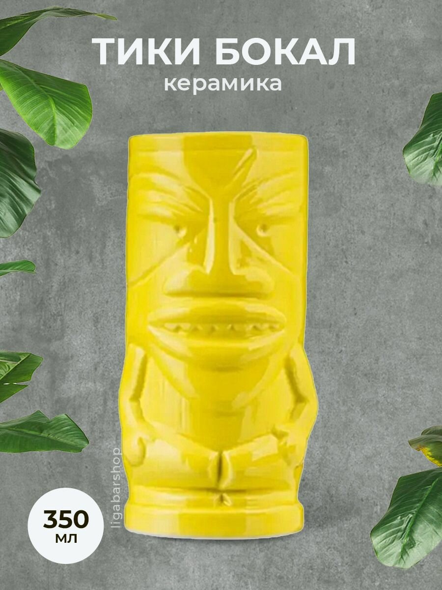 Стакан для коктейлей Тики 350 мл, керамика, желтый, высота 150 мм