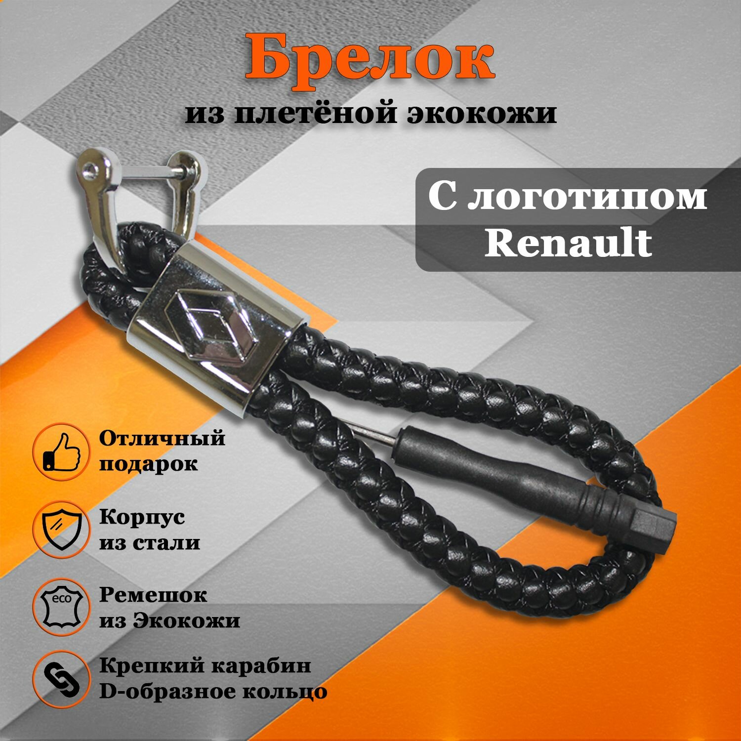 Брелок для ключей автомобиля с логотипом Рено (Renault), 1 шт.