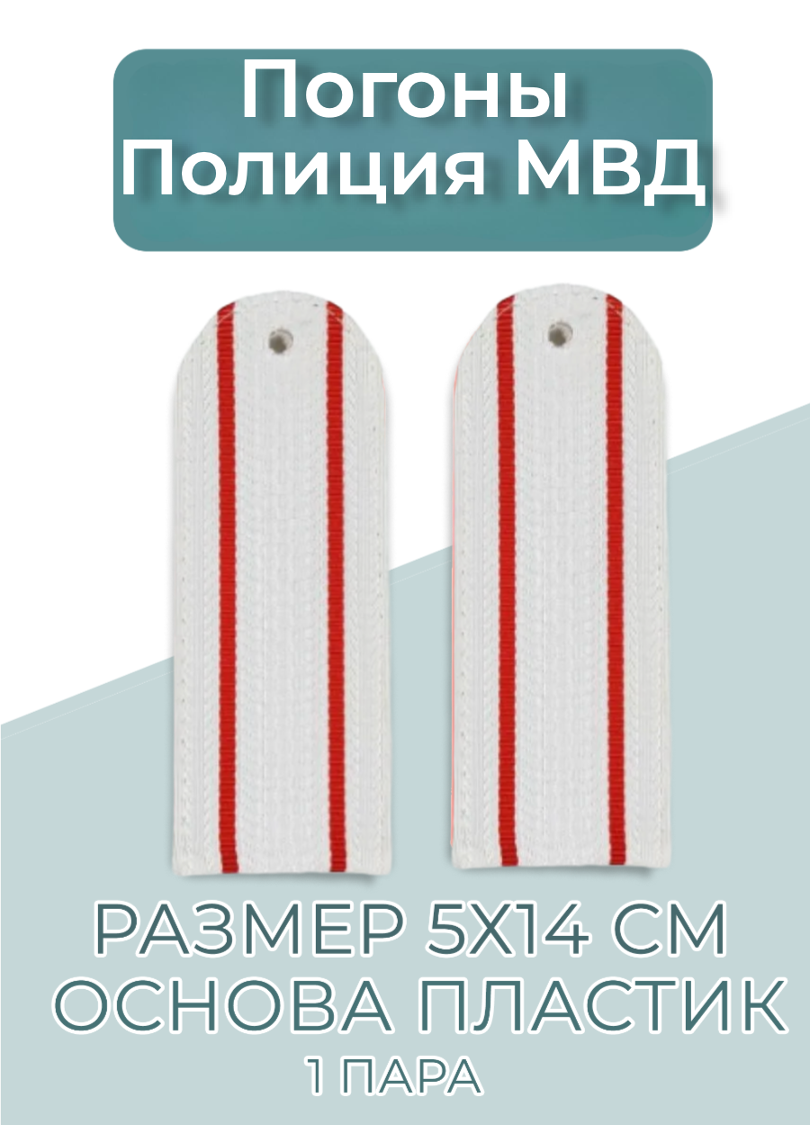Погоны Полиция МВД белые 2 просвета (пластик)