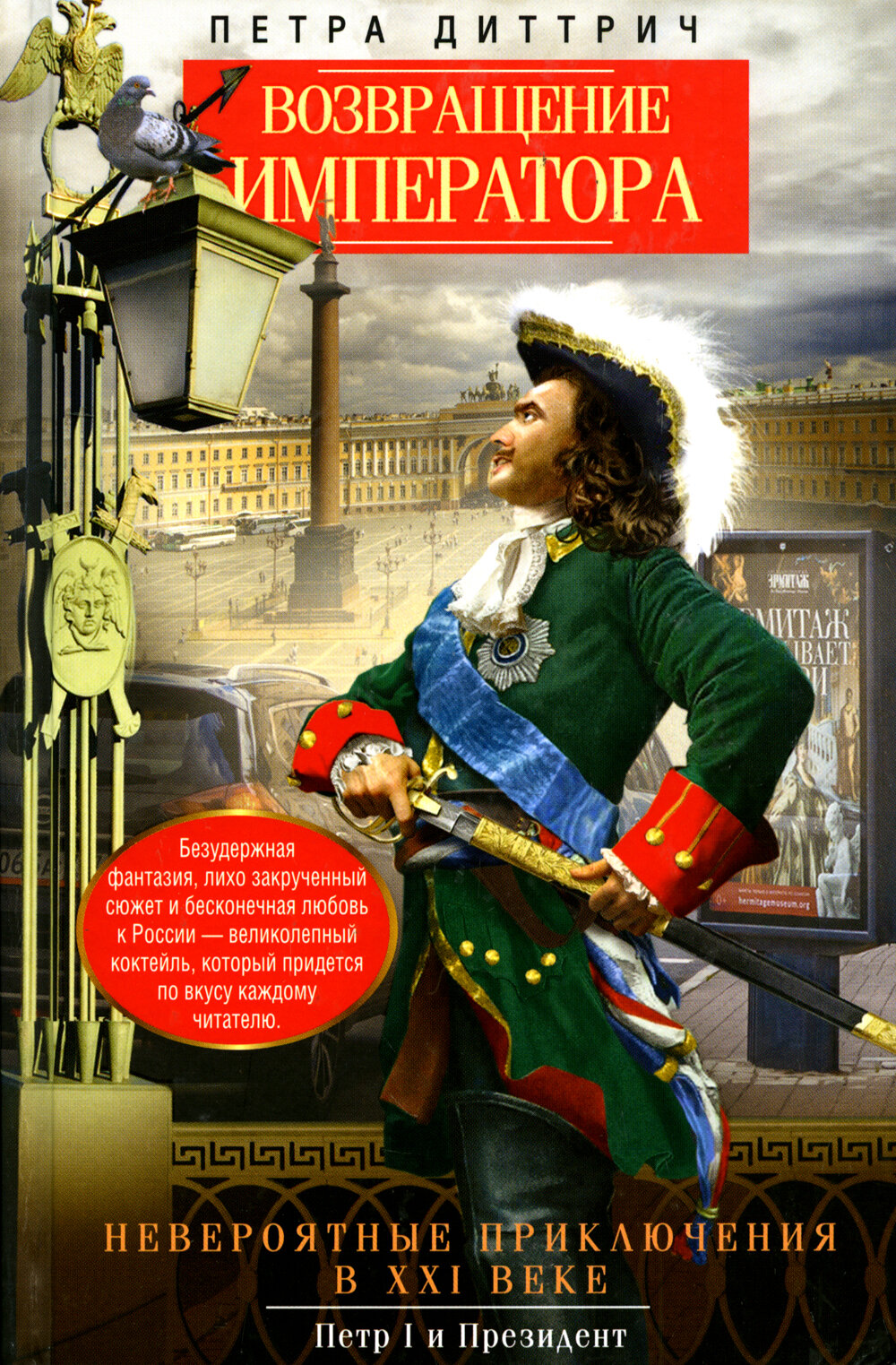 Возвращение императора. Невероятные приключения в XXI веке. Петр I и президент. Диттрич П. Центрполиграф