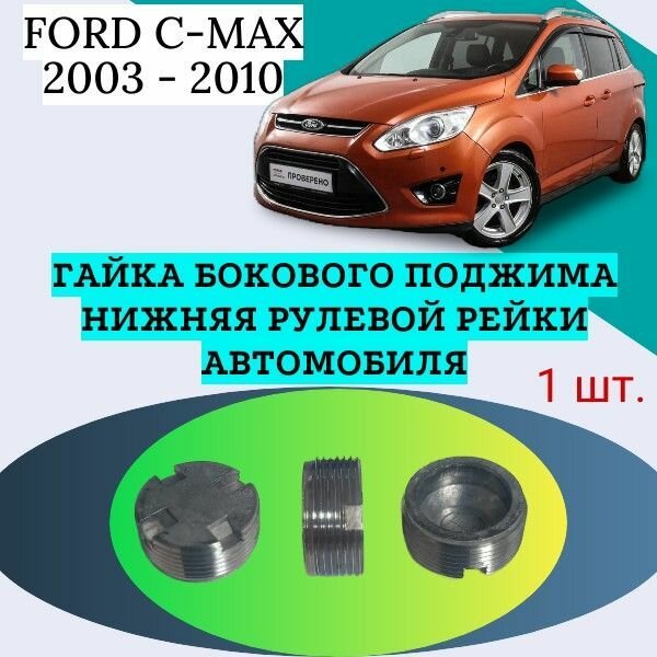 Гайка бокового поджима нижняя рулевой рейки автомобиля FORD C-MAX Год выпуска: 2003 - 2010; Размер SNF 27.5*1.5 H12.5