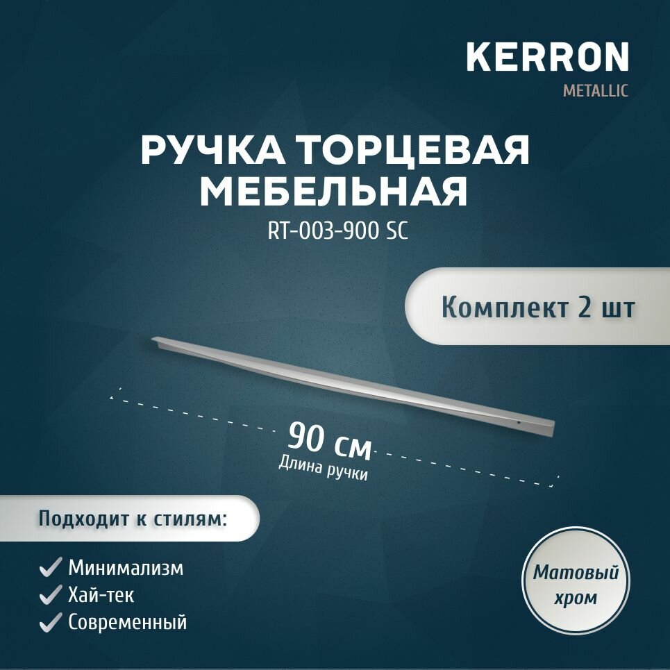 Мебельная ручка торцевая KERRON 900 мм / Ручка для мебели скрытая комплект из 2 шт. / Цвет: матовый хром.