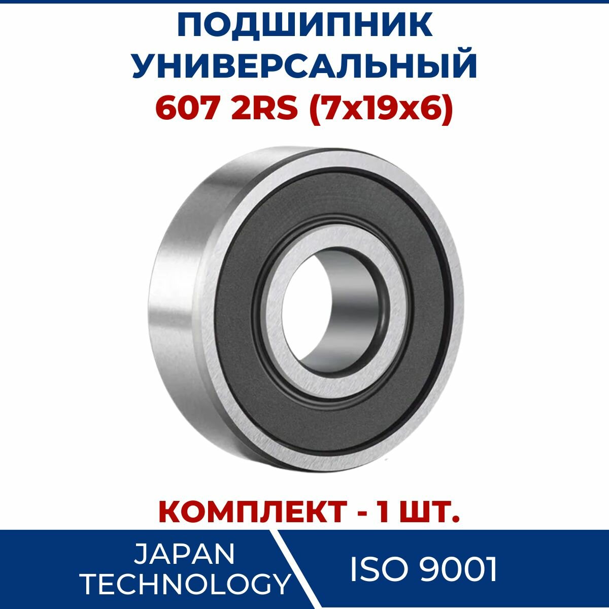 Подшипник универсальный 607 2RS, закрытый 7х19х6 - 1 шт.