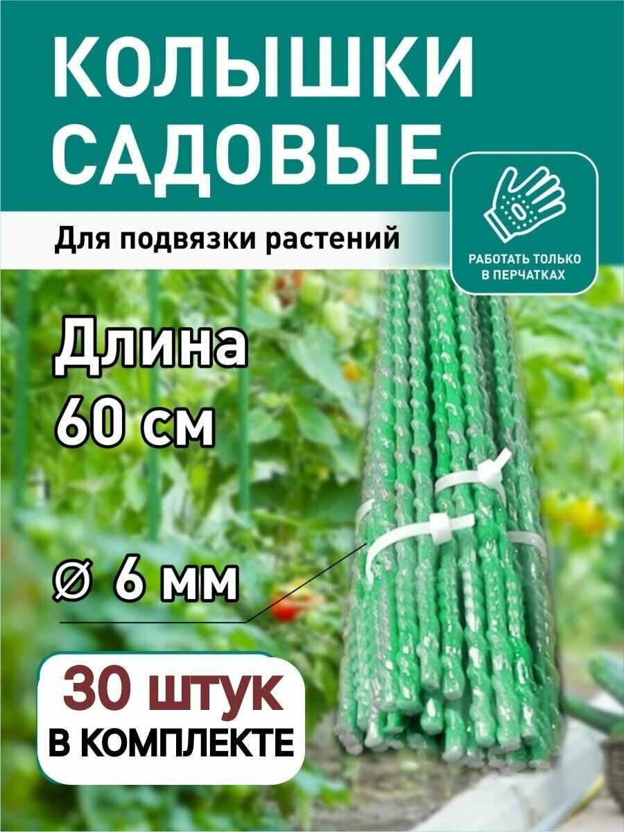Колышки садовые, 60 см