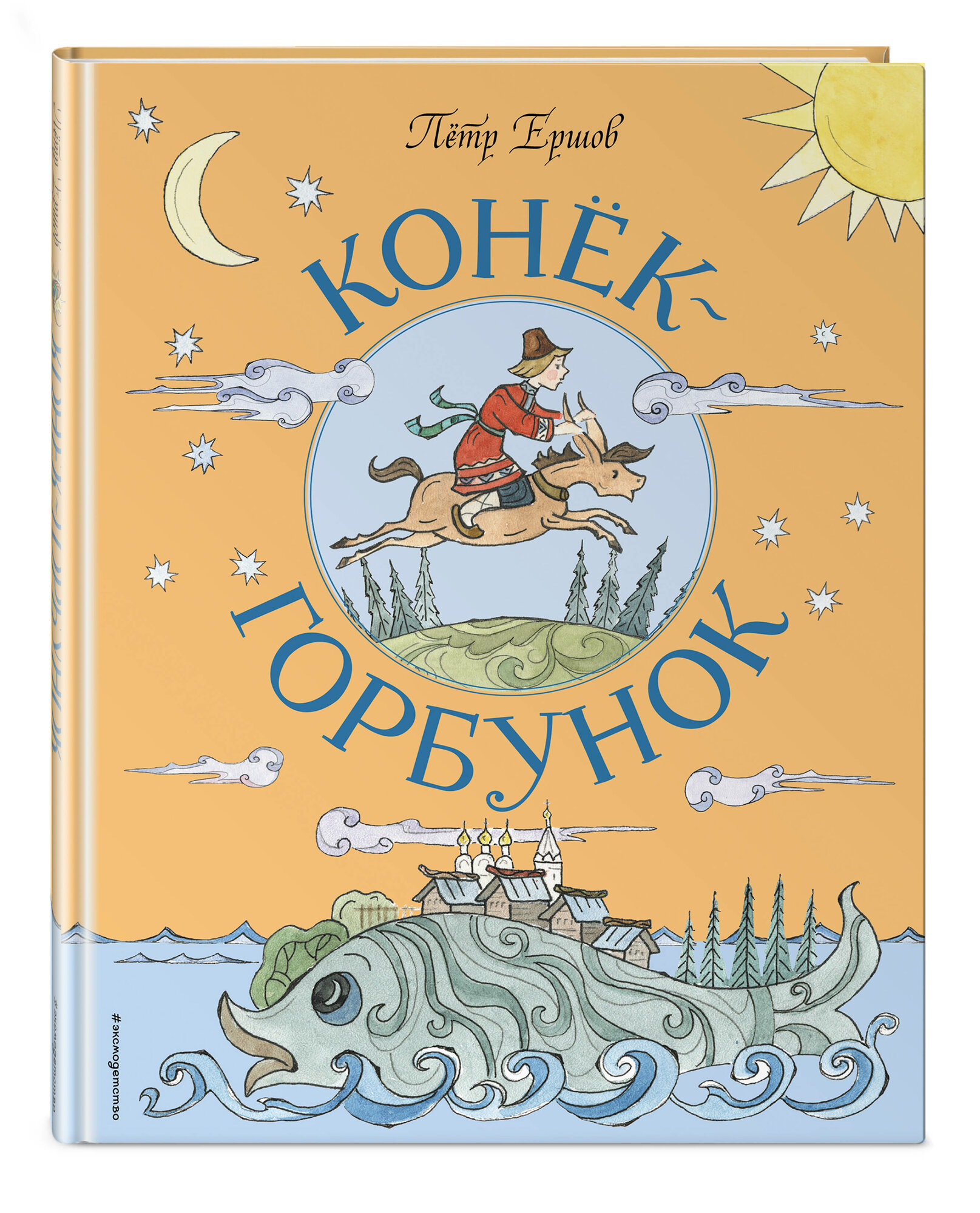 Ершов П. П. Конек-Горбунок (ил. Т. Муравьевой)