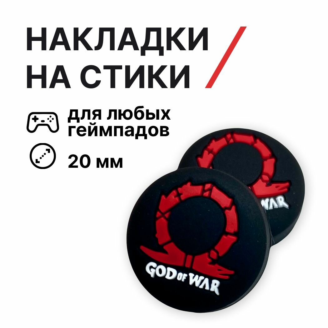 Накладки на стики силиконовые, God Of War (Год Оф Вор), для любых контроллеров