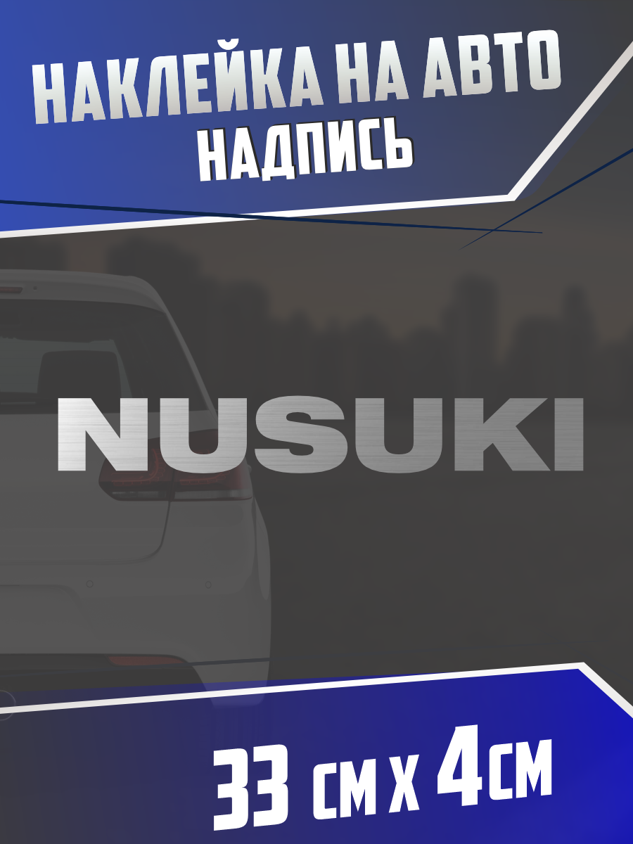 Наклейка на авто nusuki сузуки