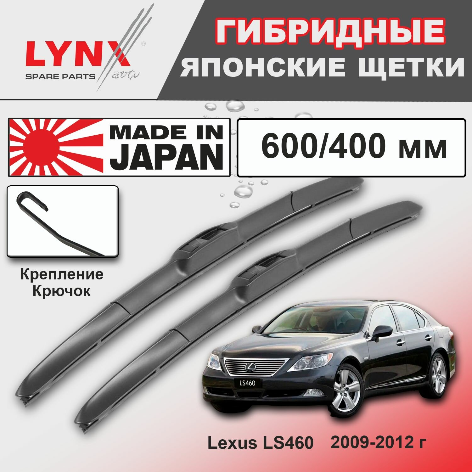 Дворники Lexus LS460 (4) XF40 / Лексус лс460 ХФ40 рест. 2009 / 2010 / 2011 / 2012 Щетки стеклоочистителя гибридные ОЕМ для автомобиля LYNXauto 600мм-400мм к-т 2шт.