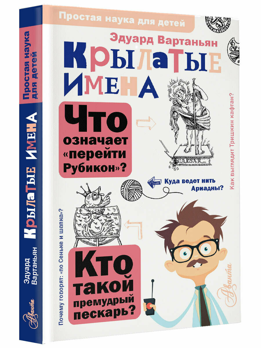 Крылатые имена Вартаньян Э. А.