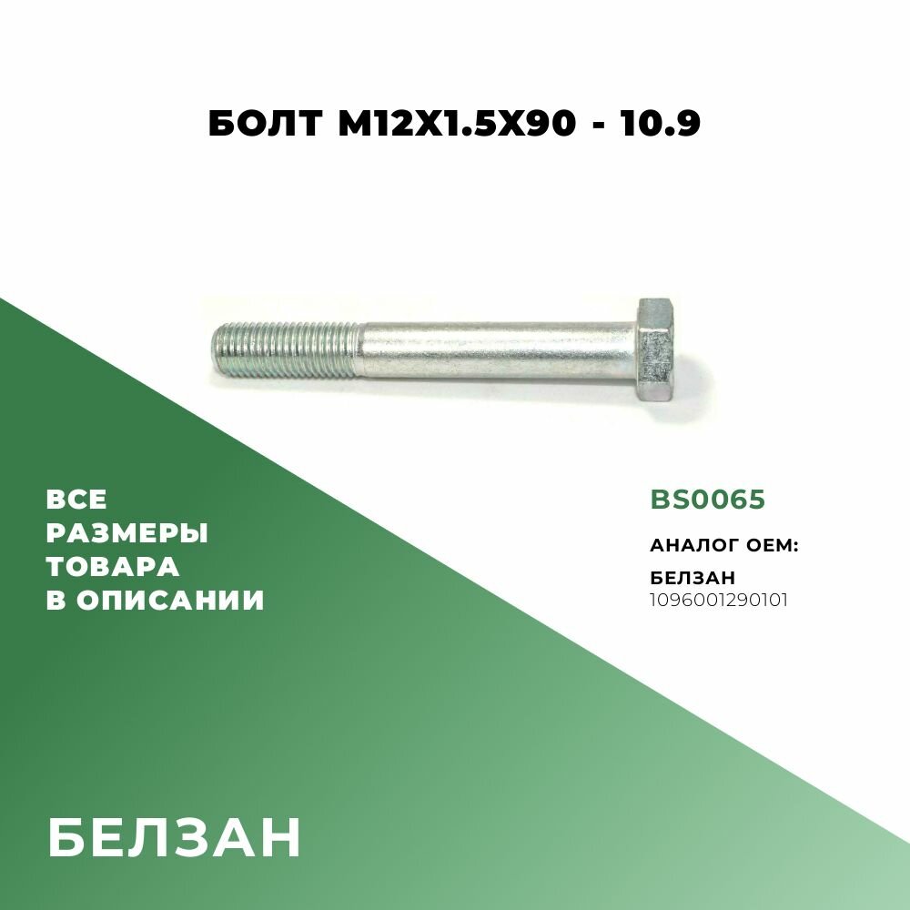 Болт M12x90x1,5-10.9; ОЕМ-1096001290101