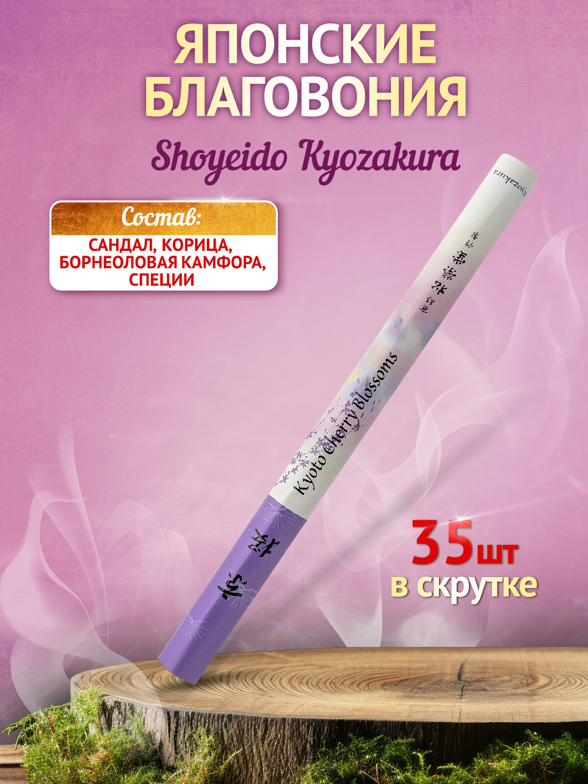 Японские благовония Shoyeido, 122616 Kyozakura - Kyoto Cherry Blossoms, 35 ароматических палочек 22 см