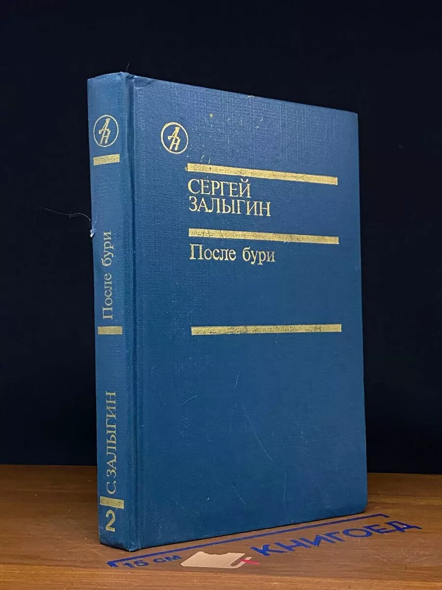 Книга. После бури. Книга 2 1988 (2040385646033)