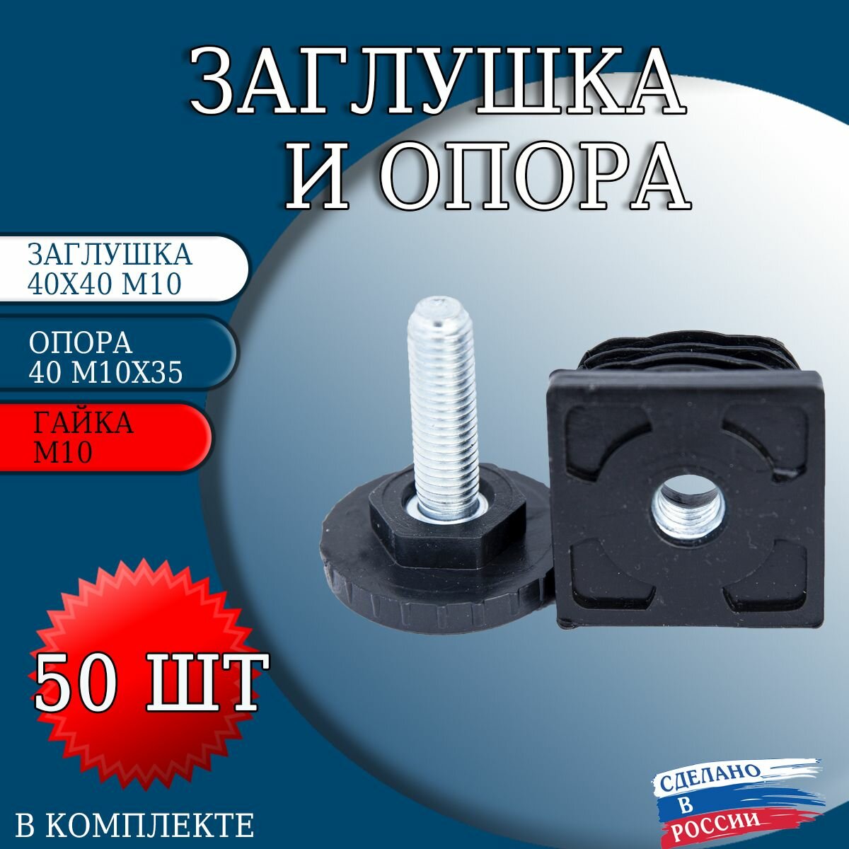 Заглушка 40х40 м10 и опора 40м10х35 50шт