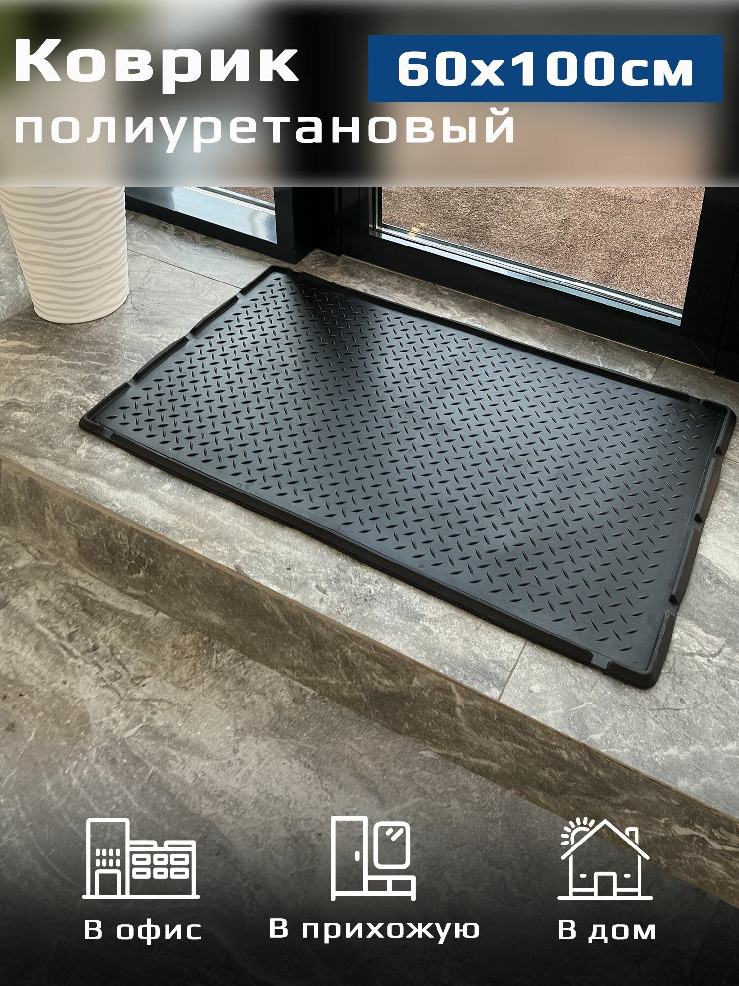 Коврик в прихожую придверный, коврик для обуви с бортиками, подставка под обувь придверный из резины 100 см * 60 см